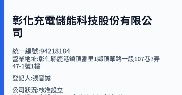 彰化充電儲能科技股份有限公司的照片-統編 94218184(彰化縣) 公司登記資料與營業項目詳細圖表