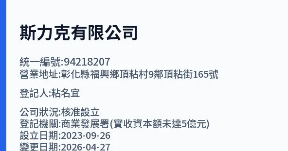 斯力克有限公司的照片-統編 94218207(彰化縣) 公司登記資料與營業項目詳細圖表