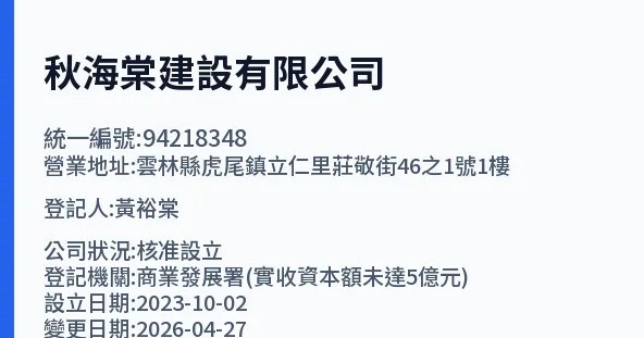 秋海棠建設有限公司的照片-統編 94218348(雲林縣) 公司登記資料與營業項目詳細圖表