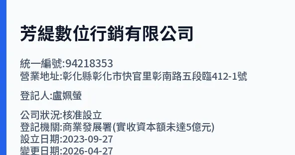 芳緹數位行銷有限公司的照片-統編 94218353(彰化縣) 公司登記資料與營業項目詳細圖表