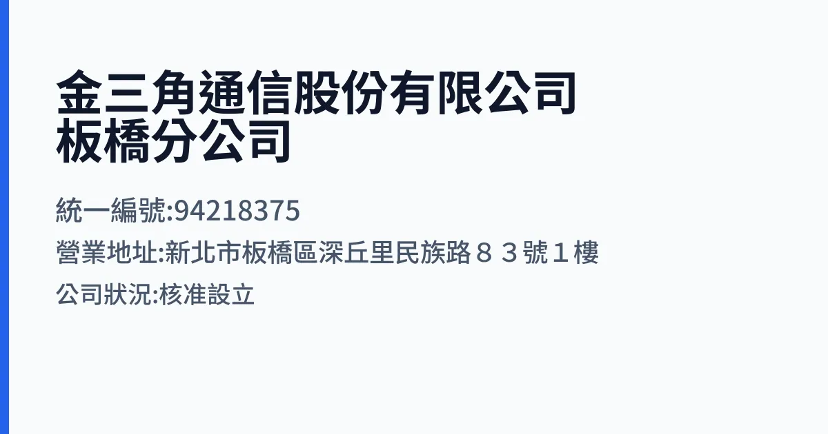 金三角通信股份有限公司板橋分公司 - 統編 94218375（新北市） 公司登記資料與營業項目詳細圖表