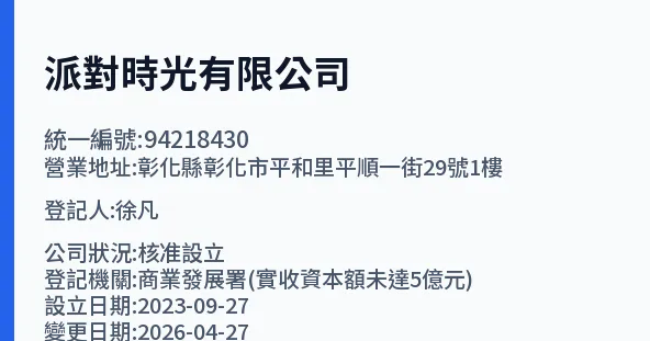 派對時光有限公司的照片-統編 94218430(彰化縣) 公司登記資料與營業項目詳細圖表