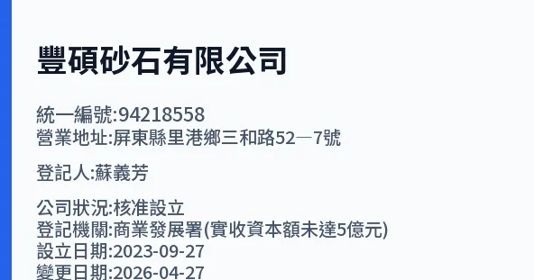 豐碩砂石有限公司的照片-統編 94218558(屏東縣) 公司登記資料與營業項目詳細圖表