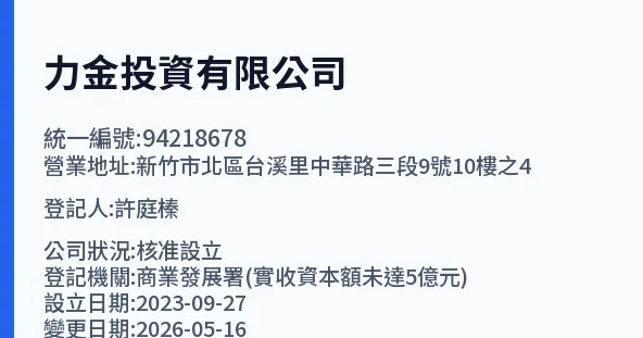 力金投資有限公司的照片-統編 94218678(新竹市) 公司登記資料與營業項目詳細圖表