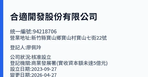 合適開發股份有限公司的照片-統編 94218706(新竹縣) 公司登記資料與營業項目詳細圖表