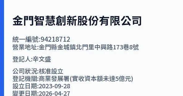 金門智慧創新股份有限公司的照片-統編 94218712(金門縣) 公司登記資料與營業項目詳細圖表