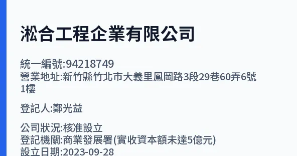 淞合工程企業有限公司的照片-統編 94218749(新竹縣) 公司登記資料與營業項目詳細圖表