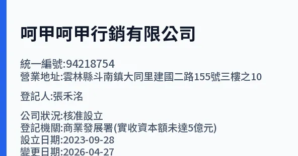 呵甲呵甲行銷有限公司的照片-統編 94218754(雲林縣) 公司登記資料與營業項目詳細圖表