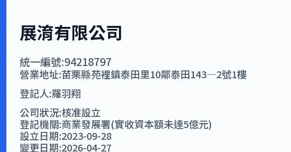 展淯有限公司的照片-統編 94218797(苗栗縣) 公司登記資料與營業項目詳細圖表