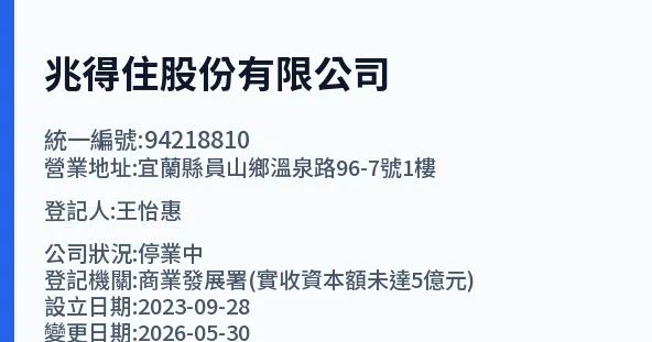 兆得住股份有限公司的照片-統編 94218810(宜蘭縣) 公司登記資料與營業項目詳細圖表
