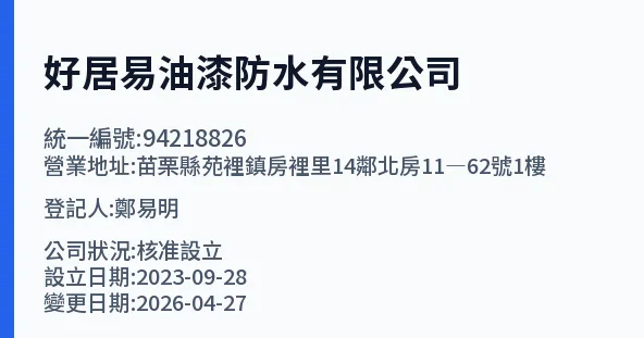 好居易油漆防水有限公司的照片-統編 94218826(苗栗縣) 公司登記資料與營業項目詳細圖表