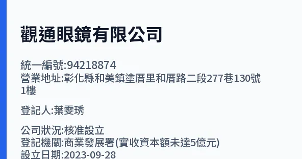 觀通眼鏡有限公司的照片-統編 94218874(彰化縣) 公司登記資料與營業項目詳細圖表