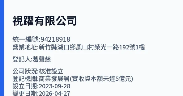 視躍有限公司的照片-統編 94218918(新竹縣) 公司登記資料與營業項目詳細圖表