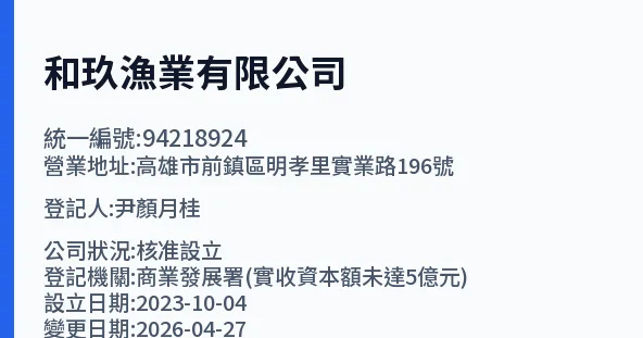 和玖漁業有限公司的照片-統編 94218924(高雄市) 公司登記資料與營業項目詳細圖表