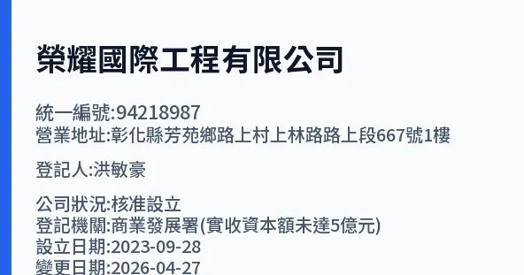 榮耀國際工程有限公司的照片-統編 94218987(彰化縣) 公司登記資料與營業項目詳細圖表