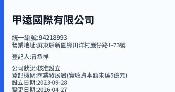 甲遠國際有限公司的照片-統編 94218993(屏東縣) 公司登記資料與營業項目詳細圖表