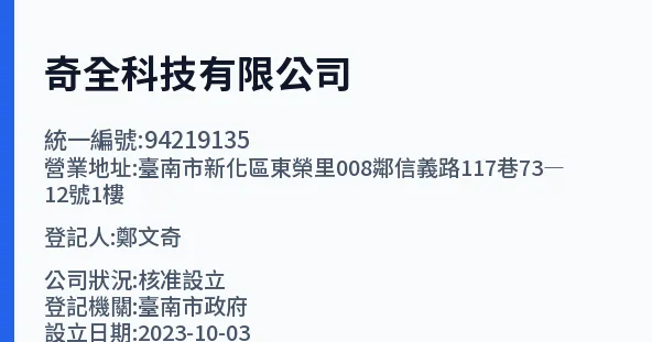 奇全科技有限公司的照片-統編 94219135(臺南市) 公司登記資料與營業項目詳細圖表