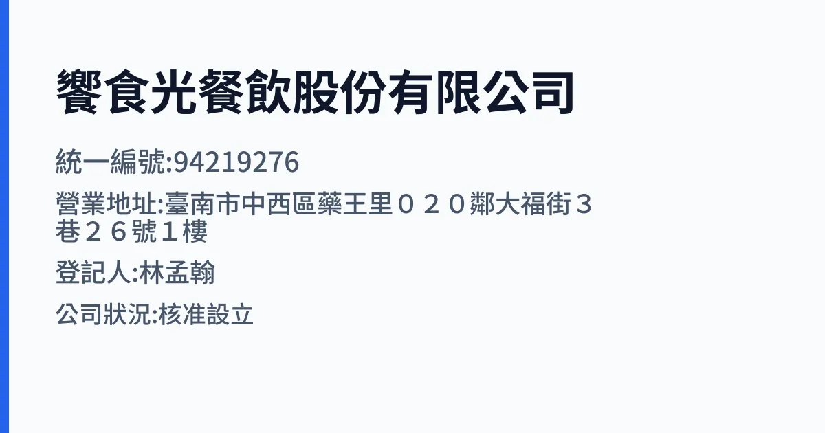 饗食光餐飲股份有限公司 - 統編 94219276(臺南市) 公司登記資料與營業項目詳細圖表