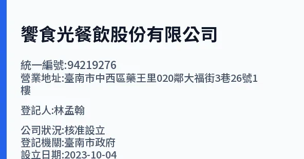 饗食光餐飲股份有限公司的照片-統編 94219276(臺南市) 公司登記資料與營業項目詳細圖表