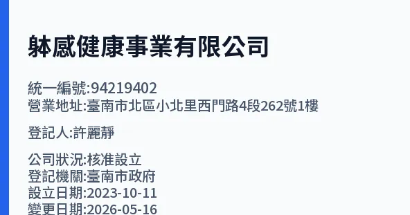 躰感健康事業有限公司的照片-統編 94219402(臺南市) 公司登記資料與營業項目詳細圖表