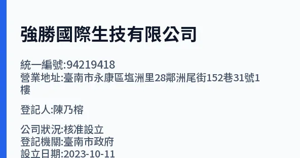 強勝國際生技有限公司的照片-統編 94219418(臺南市) 公司登記資料與營業項目詳細圖表