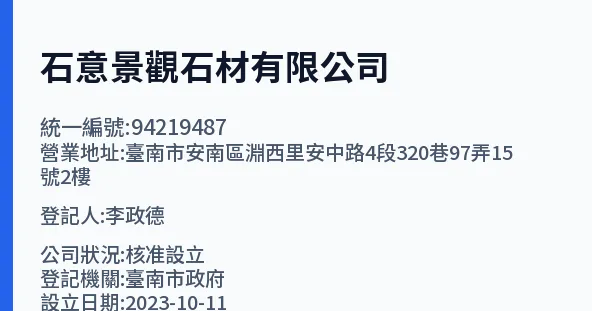 石意景觀石材有限公司的照片-統編 94219487(臺南市) 公司登記資料與營業項目詳細圖表