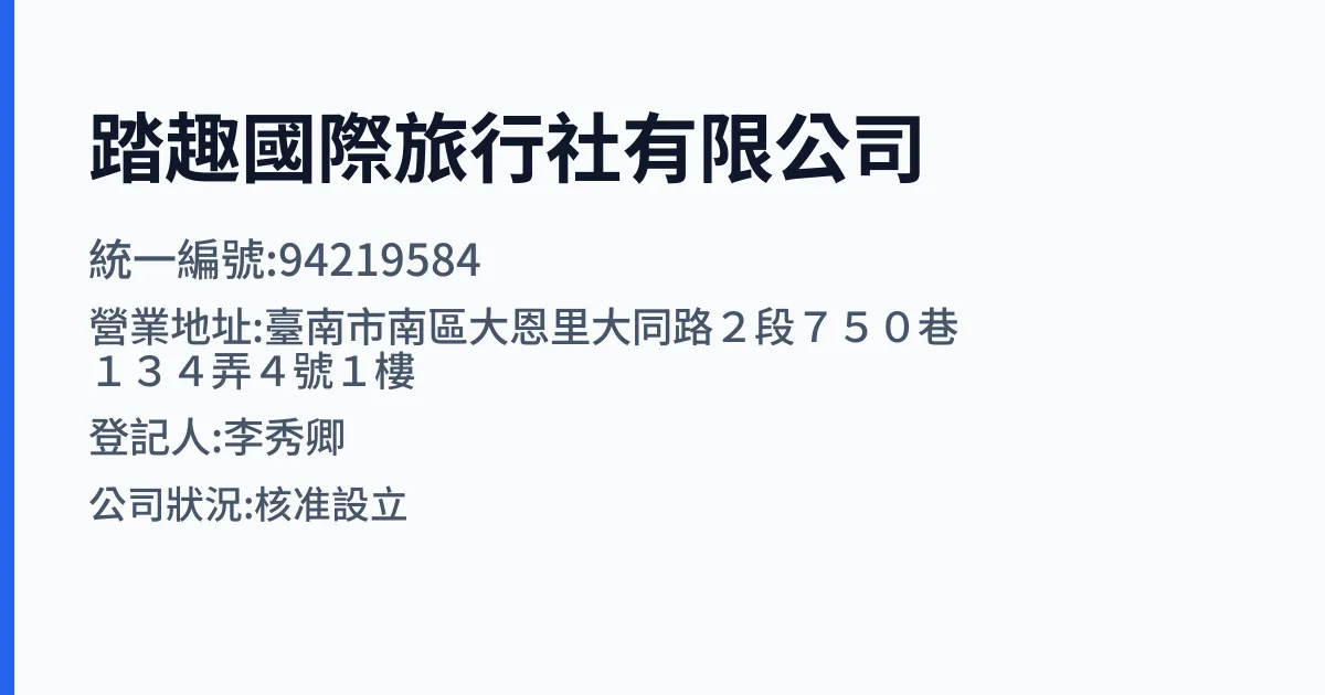 踏趣國際旅行社有限公司 - 統編 94219584(臺南市) 公司登記資料與營業項目詳細圖表