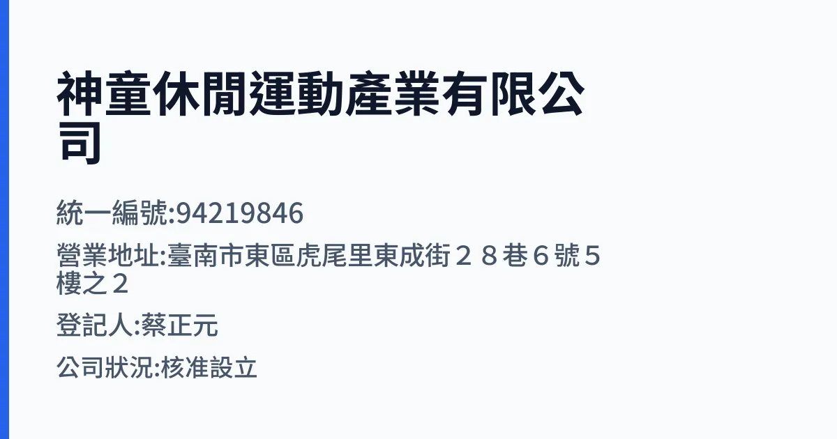 神童休閒運動產業有限公司 - 統編 94219846(臺南市) 公司登記資料與營業項目詳細圖表