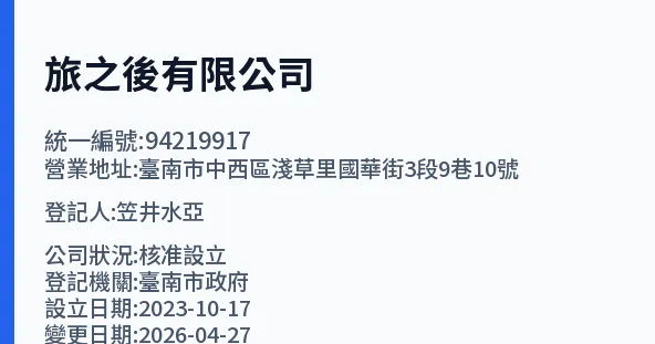 旅之後有限公司的照片-統編 94219917(臺南市) 公司登記資料與營業項目詳細圖表