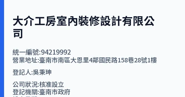 大介工房室內裝修設計有限公司的照片-統編 94219992(臺南市) 公司登記資料與營業項目詳細圖表