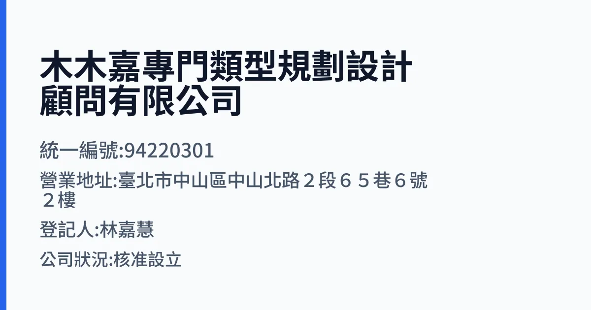 木木嘉專門類型規劃設計顧問有限公司 - 統編 94220301(臺北市) 公司登記資料與營業項目詳細圖表