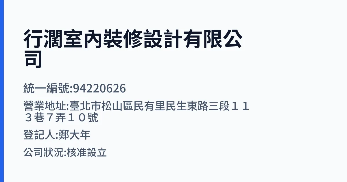 行濶室內裝修設計有限公司 - 統編 94220626(臺北市) 公司登記資料與營業項目詳細圖表