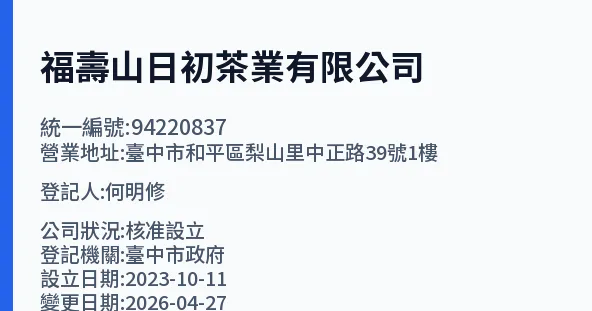 福壽山日初茶業有限公司的照片-統編 94220837(臺中市) 公司登記資料與營業項目詳細圖表