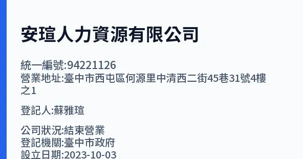 安瑄人力資源有限公司的照片-統編 94221126(臺中市) 公司登記資料與營業項目詳細圖表