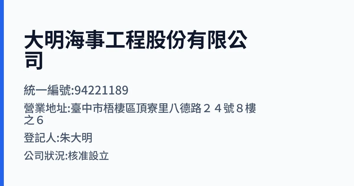 大明海事工程股份有限公司 - 統編 94221189（臺中市） 公司登記資料與營業項目詳細圖表