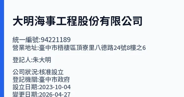 大明海事工程股份有限公司的照片-統編 94221189(臺中市) 公司登記資料與營業項目詳細圖表
