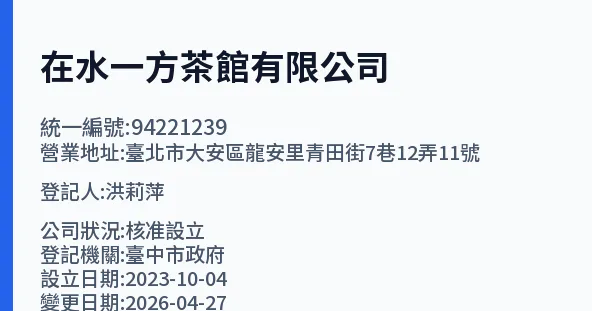 在水一方茶館有限公司的照片-統編 94221239(臺北市) 公司登記資料與營業項目詳細圖表