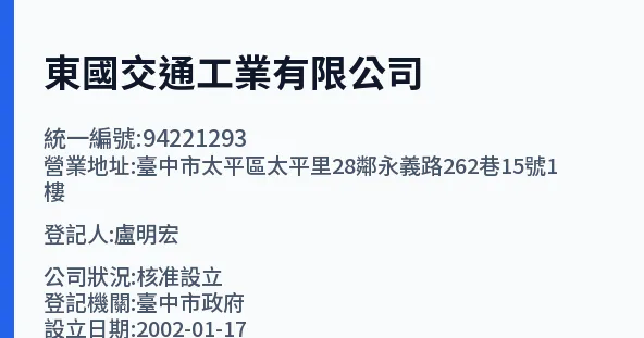 東國交通工業有限公司的照片-統編 94221293(臺中市) 公司登記資料與營業項目詳細圖表