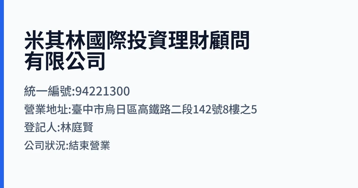 米其林國際投資理財顧問有限公司 - 統編 94221300(臺中市) 公司登記資料與營業項目詳細圖表