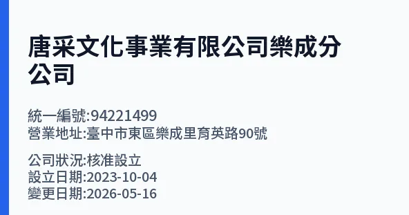 唐采文化事業有限公司樂成分公司的照片-統編 94221499(臺中市) 公司登記資料與營業項目詳細圖表