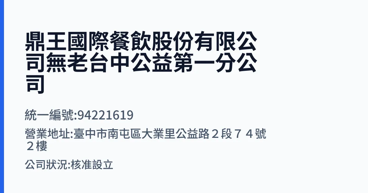 鼎王國際餐飲股份有限公司無老台中公益第一分公司 - 統編 94221619(臺中市) 公司登記資料與營業項目詳細圖表