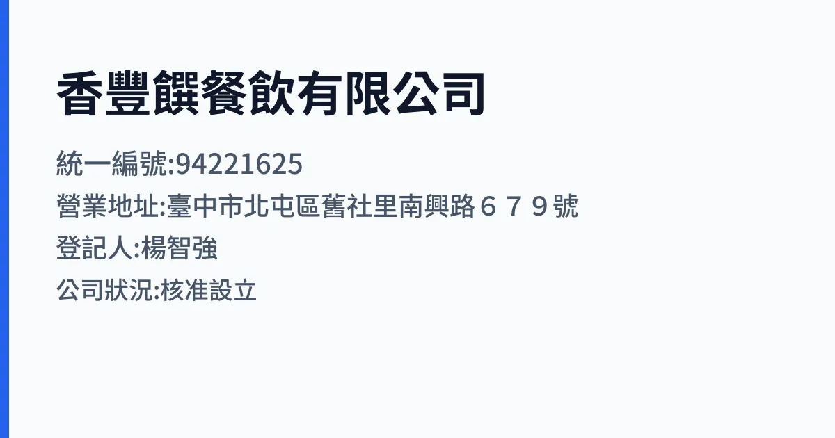 香豐饌餐飲有限公司 - 統編 94221625(臺中市) 公司登記資料與營業項目詳細圖表