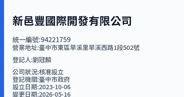新邑豐國際開發有限公司的照片-統編 94221759(臺中市) 公司登記資料與營業項目詳細圖表