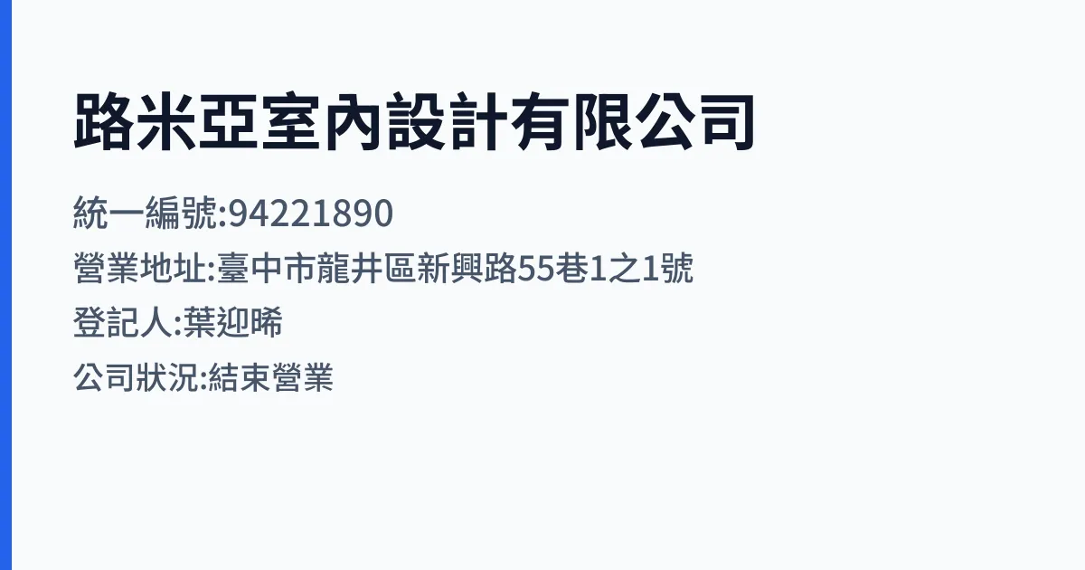 路米亞室內設計有限公司 - 統編 94221890(臺中市) 公司登記資料與營業項目詳細圖表