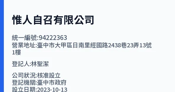 惟人自召有限公司的照片-統編 94222363(臺中市) 公司登記資料與營業項目詳細圖表
