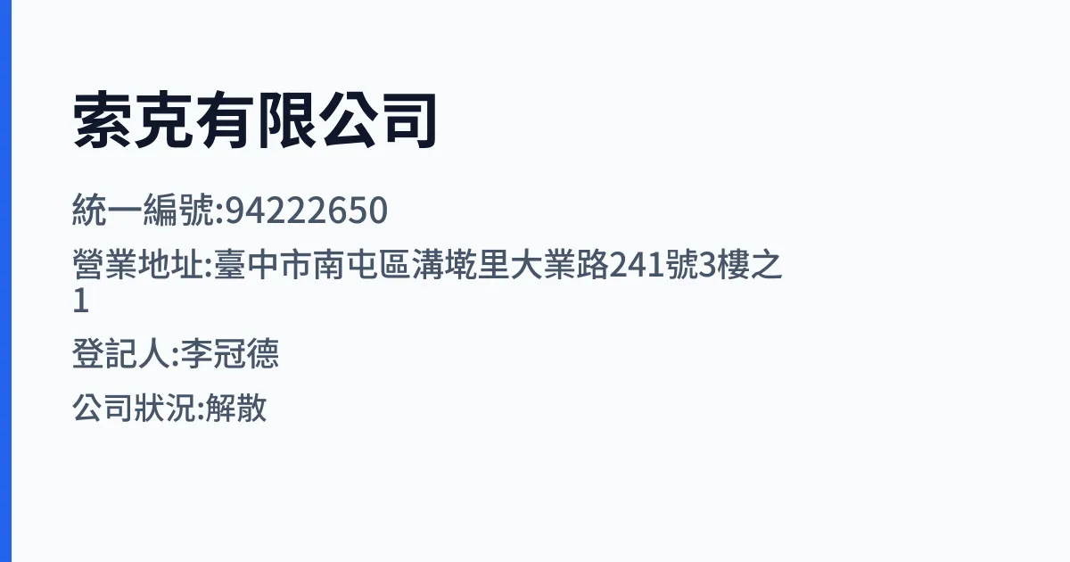 索克有限公司 - 統編 94222650(臺中市) 公司登記資料與營業項目詳細圖表