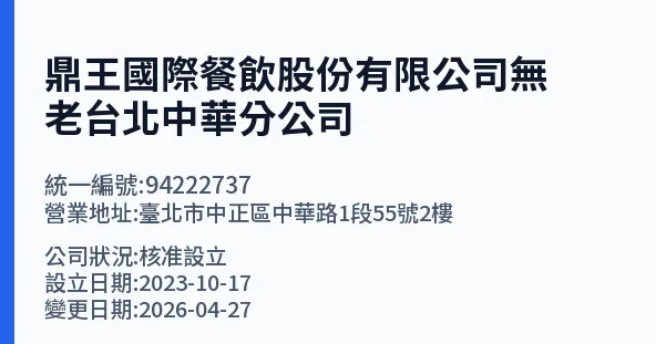 鼎王國際餐飲股份有限公司無老台北中華分公司的照片-統編 94222737(臺北市) 公司登記資料與營業項目詳細圖表