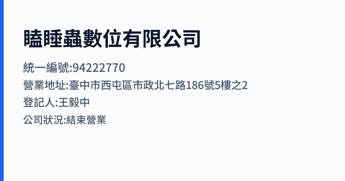 瞌睡蟲數位有限公司 - 統編 94222770(臺中市) 公司登記資料與營業項目詳細圖表