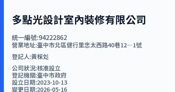 多點光設計室內裝修有限公司的照片-統編 94222862(臺中市) 公司登記資料與營業項目詳細圖表