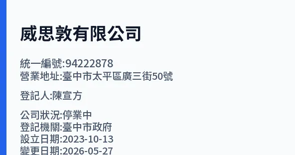 威思敦有限公司的照片-統編 94222878(臺中市) 公司登記資料與營業項目詳細圖表